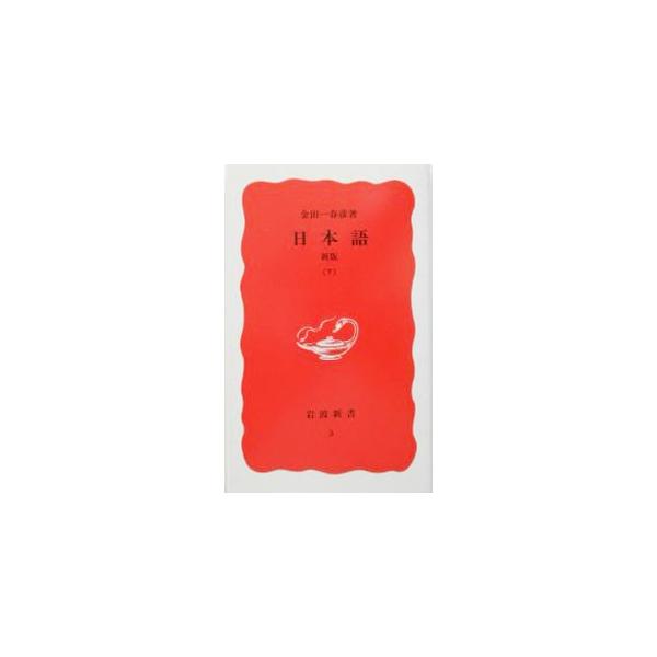 ■カテゴリ：中古本■ジャンル：産業・学術・歴史 学術その他■出版社：岩波書店■出版社シリーズ：岩波新書〈３〉■本のサイズ：新書■発売日：1988/03/01■カナ：シンパンニホンゴ キンダイチハルヒコ