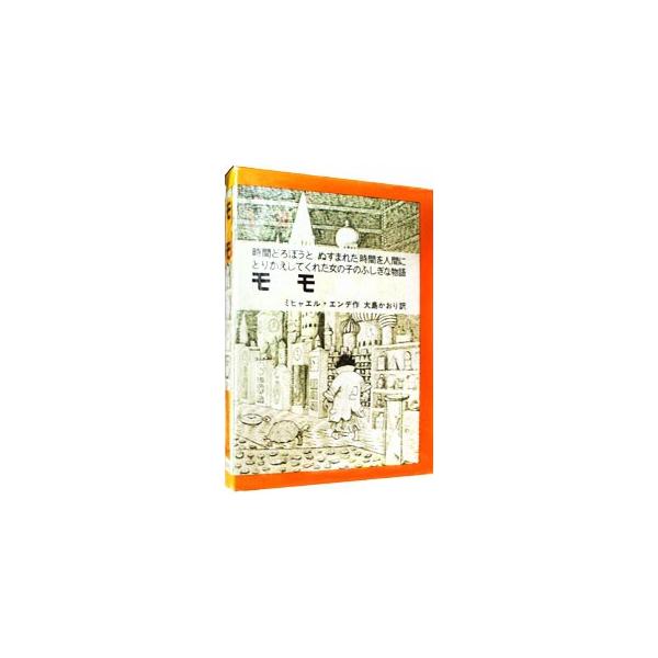 ■カテゴリ：中古本■ジャンル：料理・趣味・児童 児童読み物■出版社：岩波書店■出版社シリーズ：■本のサイズ：単行本■発売日：1976/09/24■カナ：モモ ミヒャエルエンデ