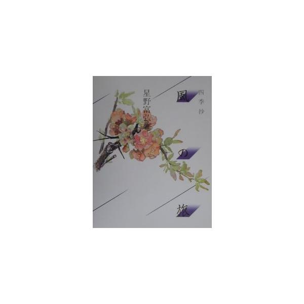 ■カテゴリ：中古本■ジャンル：女性・生活・コンピュータ 芸術・美術■出版社：立風書房■出版社シリーズ：■本のサイズ：単行本■発売日：1988/11/01■カナ：シキシヨウカゼノタビ ホシノトミヒロ