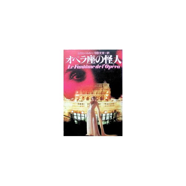 ■カテゴリ：中古本■ジャンル：文芸 小説一般■出版社：早川書房■出版社シリーズ：ハヤカワ・ミステリ文庫■本のサイズ：文庫■発売日：1989/05/01■カナ：オペラザノカイジン ガストンルルー
