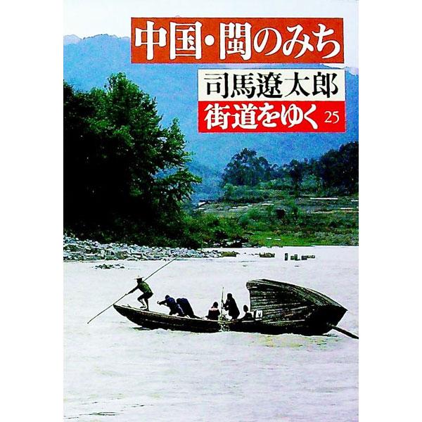 ■カテゴリ：中古本■ジャンル：産業・学術・歴史 学術その他■出版社：朝日新聞社■出版社シリーズ：朝日文芸文庫■本のサイズ：文庫■発売日：1989/01/20■カナ：カイドウオユク２５チュウゴクビンノミチ シバリョウタロウ