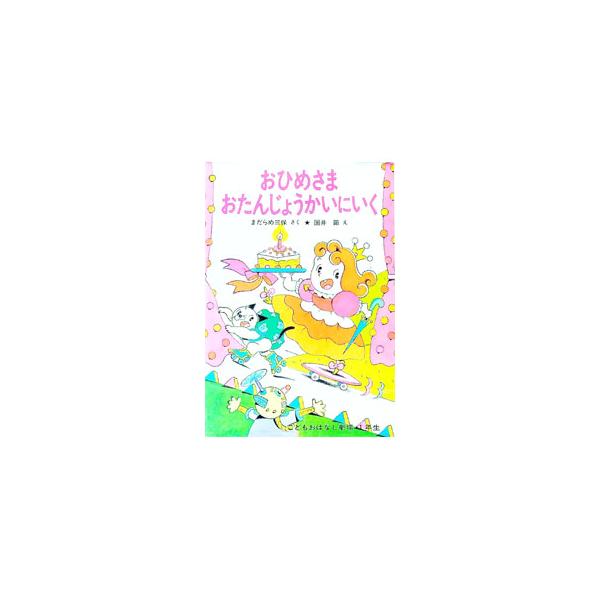 ■カテゴリ：中古本■ジャンル：料理・趣味・児童 児童読み物■出版社：ポプラ社■出版社シリーズ：学年別こどもおはなし劇場〈３３〉■本のサイズ：単行本■発売日：1989/02/01■カナ：オヒメサマオタンジヨウカイニイク マダラメミホ