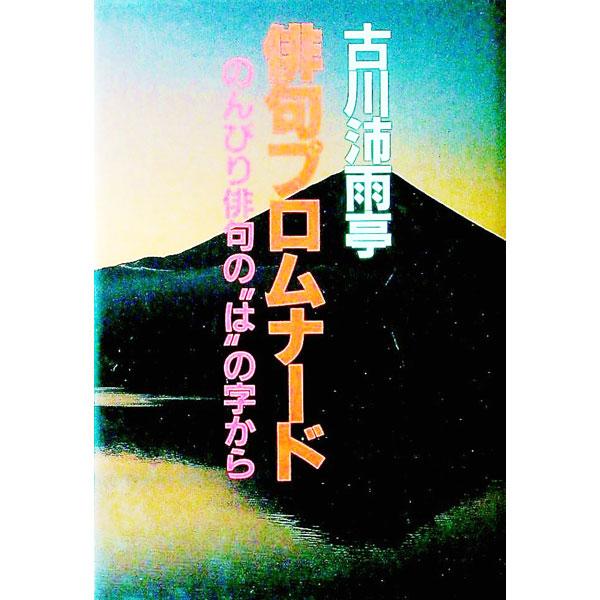 ■カテゴリ：中古本■ジャンル：文芸 エッセイ・対談■出版社：弘文出版■出版社シリーズ：■本のサイズ：文庫■発売日：1989/03/01■カナ：ハイクプロムナ−ド フルカワハイウテイ