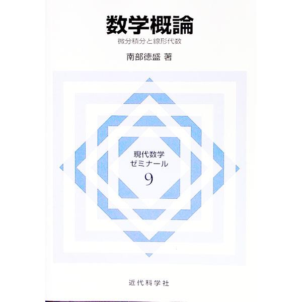■カテゴリ：中古本■ジャンル：産業・学術・歴史 学術その他■出版社：近代科学社■出版社シリーズ：現代数学ゼミナール〈９〉■本のサイズ：単行本■発売日：1989/05/01■カナ：スウガクガイロン ナンブトクモリ
