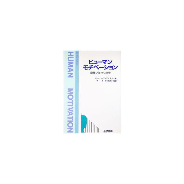 ■カテゴリ：中古本■ジャンル：産業・学術・歴史 哲学・思想■出版社：金子書房■出版社シリーズ：■本のサイズ：単行本■発売日：1989/05/01■カナ：ヒユ−マンモチベ−シヨン ＷＥＩＮＥＲＢＲＥＮＡＲＤ