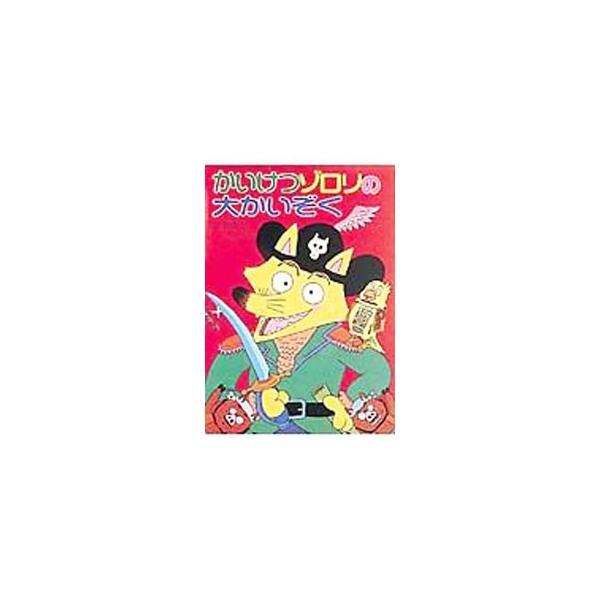 ■カテゴリ：中古本■ジャンル：料理・趣味・児童 児童読み物■出版社：ポプラ社■出版社シリーズ：ポプラ社の新・小さな童話〈１５〉■本のサイズ：単行本■発売日：1989/05/01■カナ：カイケツゾロリノダイカイゾク ハラユタカ