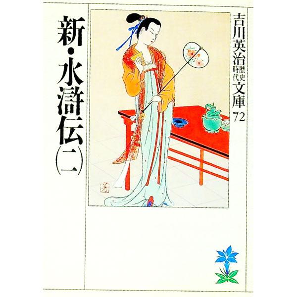 ■カテゴリ：中古本■ジャンル：文芸 小説一般■出版社：講談社■出版社シリーズ：吉川英治歴史時代文庫■本のサイズ：文庫■発売日：1989/06/11■カナ：ヨシカワエイジレキシジダイブンコ０７２２ ヨシカワエイジ