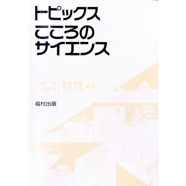 ■カテゴリ：中古本■ジャンル：産業・学術・歴史 哲学・思想■出版社：福村出版■出版社シリーズ：■本のサイズ：単行本■発売日：1989/06/10■カナ：トピックスココロノサイエンス アオヤギハジメ