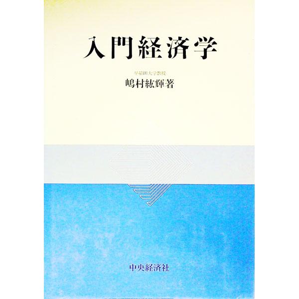 ■カテゴリ：中古本■ジャンル：ビジネス 企業・経営■出版社：中央経済社■出版社シリーズ：■本のサイズ：単行本■発売日：1989/06/01■カナ：ニユウモンケイザイガク シマムラヒロキ