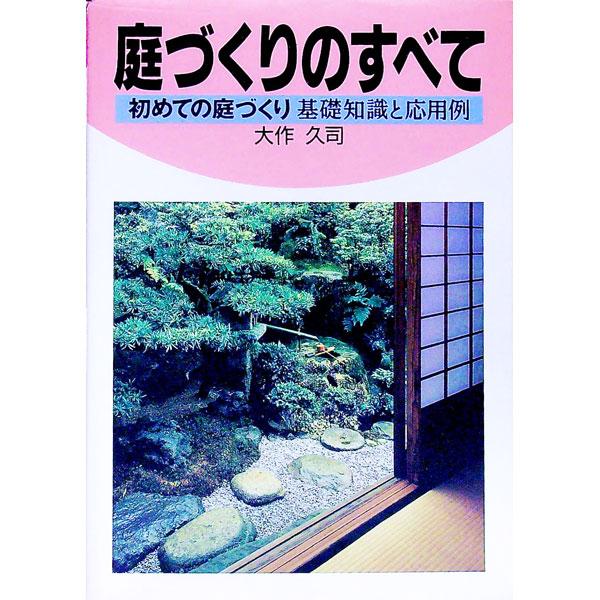 ■カテゴリ：中古本■ジャンル：産業・学術・歴史 その他産業■出版社：日本文芸社■出版社シリーズ：■本のサイズ：単行本■発売日：1989/07/01■カナ：ニワズクリノスベテ オオサクキユウジ