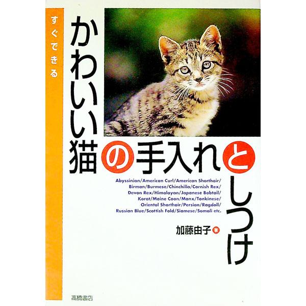 ■カテゴリ：中古本■ジャンル：産業・学術・歴史 その他産業■出版社：高橋書店■出版社シリーズ：すぐできる手入れとしつけシリーズ■本のサイズ：単行本■発売日：1989/06/01■カナ：スグデキルカワイイネコノテイレトシツケ カトウヨシコ