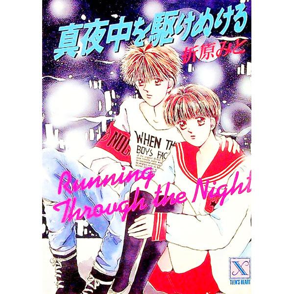 ■カテゴリ：中古本■ジャンル：文芸 ライトノベル　女性向け■出版社：講談社■出版社シリーズ：講談社Ｘ文庫ティーンズハート■本のサイズ：文庫■発売日：1989/08/01■カナ：マヨナカオカケヌケル オリハラミト