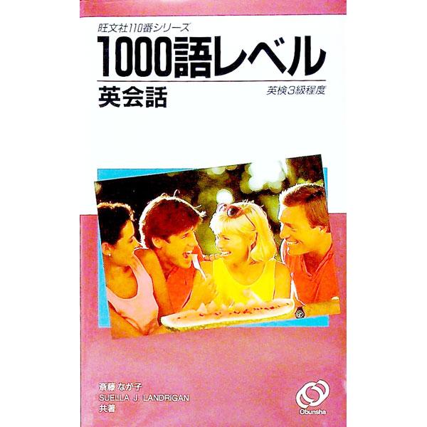 ■カテゴリ：中古本■ジャンル：産業・学術・歴史 言語・ことばその他■出版社：旺文社■出版社シリーズ：旺文社１１０番シリーズ■本のサイズ：新書■発売日：1989/07/15■カナ：センゴレベルエイカイワ サイトウナガコ