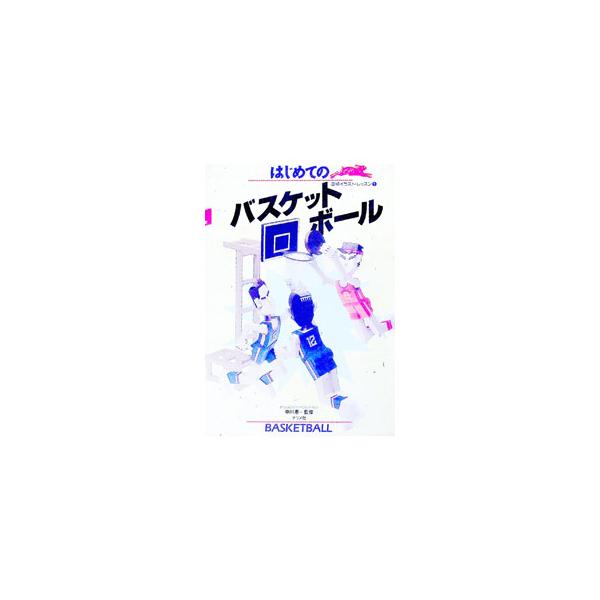 ■カテゴリ：中古本■ジャンル：料理・趣味・児童 その他娯楽■出版社：ナツメ社■出版社シリーズ：連続イラスト・レッスン〈１〉■本のサイズ：単行本■発売日：1989/08/01■カナ：ハジメテノバスケツトボ−ル ナツメシャ