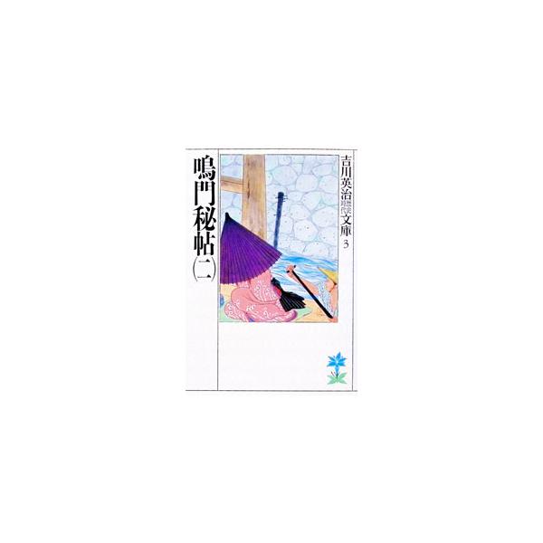 ■カテゴリ：中古本■ジャンル：文芸 小説一般■出版社：講談社■出版社シリーズ：吉川英治歴史時代文庫■本のサイズ：文庫■発売日：1989/09/01■カナ：ヨシカワエイジレキシジダイブンコ００３２ ヨシカワエイジ