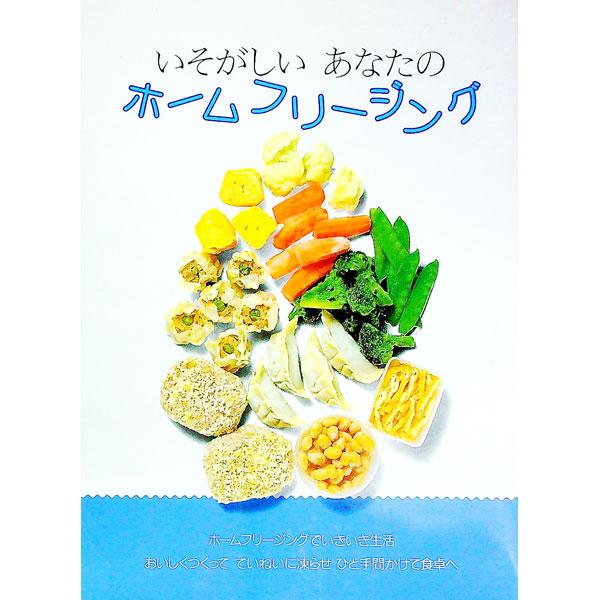 ■カテゴリ：中古本■ジャンル：女性・生活・コンピュータ 家庭■出版社：婦人之友社■出版社シリーズ：■本のサイズ：単行本■発売日：1989/09/10■カナ：イソガシイアナタノホームフリージング フジンノトモシャ