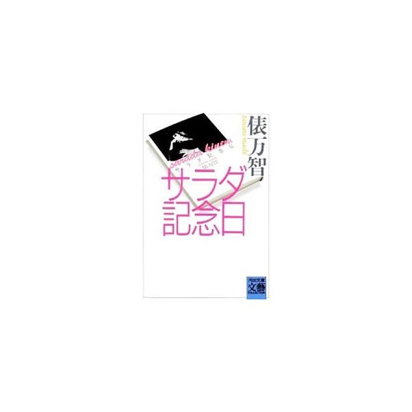 ■カテゴリ：中古本■ジャンル：料理・趣味・児童 詩歌・和歌・俳句■出版社：河出書房新社■出版社シリーズ：河出文庫―ＢＵＮＧＥＩ　Ｃｏｌｌｅｃｔｉｏｎ■本のサイズ：文庫■発売日：1989/01/01■カナ：サラダキネンビ タワラマチ