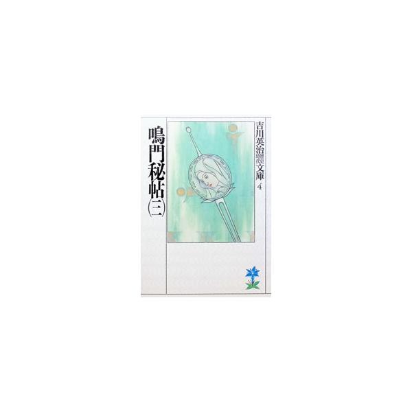 ■カテゴリ：中古本■ジャンル：文芸 小説一般■出版社：講談社■出版社シリーズ：吉川英治歴史時代文庫■本のサイズ：文庫■発売日：1989/01/01■カナ：ヨシカワエイジレキシジダイブンコ００４３ ヨシカワエイジ