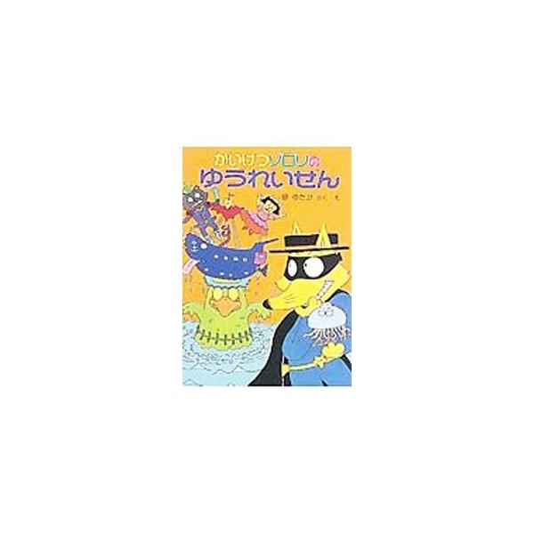 ■カテゴリ：中古本■ジャンル：料理・趣味・児童 児童読み物■出版社：ポプラ社■出版社シリーズ：ポプラ社の新・小さな童話〈２４〉■本のサイズ：単行本■発売日：1989/01/01■カナ：カイケツゾロリノユウレイセン ハラユタカ