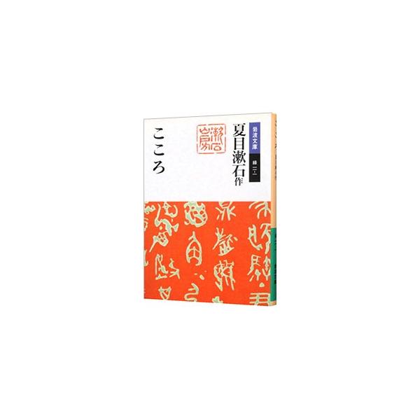 ■カテゴリ：中古本■ジャンル：産業・学術・歴史 学術その他■出版社：岩波書店■出版社シリーズ：岩波文庫■本のサイズ：文庫■発売日：1989/08/01■カナ：ココロ ナツメソウセキ