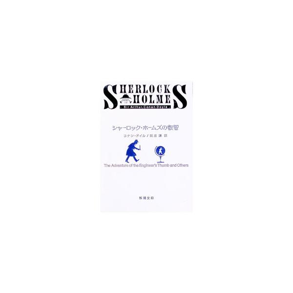 ■カテゴリ：中古本■ジャンル：文芸 小説一般■出版社：新潮社■出版社シリーズ：■本のサイズ：文庫■発売日：1955/09/20■カナ：シャーロックホームズノ コナンドイル