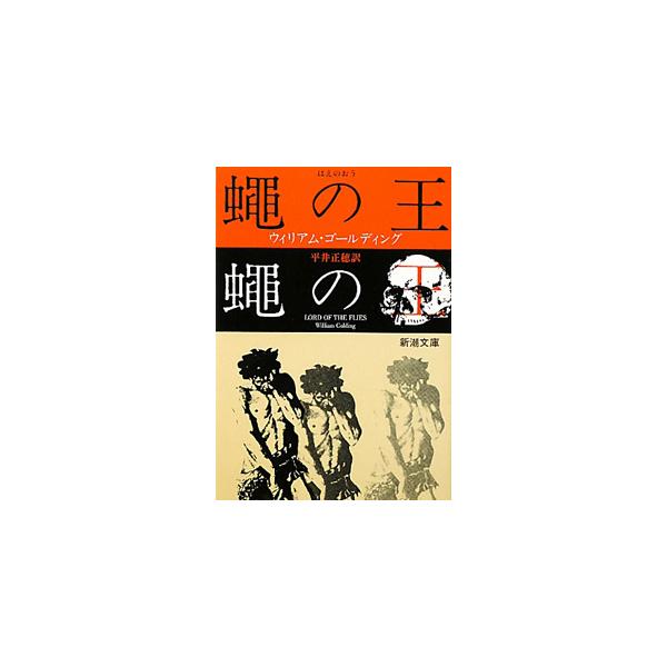 ■カテゴリ：中古本■ジャンル：文芸 小説一般■出版社：新潮社■出版社シリーズ：■本のサイズ：文庫■発売日：1975/03/30■カナ：ハエノオウ ゴールディング
