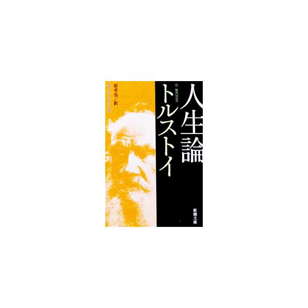 ■カテゴリ：中古本■ジャンル：文芸 小説一般■出版社：新潮社■出版社シリーズ：■本のサイズ：文庫■発売日：1975/11/25■カナ：ジンセイロン トルストイ