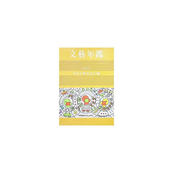 ■カテゴリ：中古本■ジャンル：産業・学術・歴史 全集■出版社：新潮社■出版社シリーズ：■本のサイズ：単行本■発売日：2000/07/01■カナ：ブンゲイネンカン ニホンブンゲイカキョウカイ