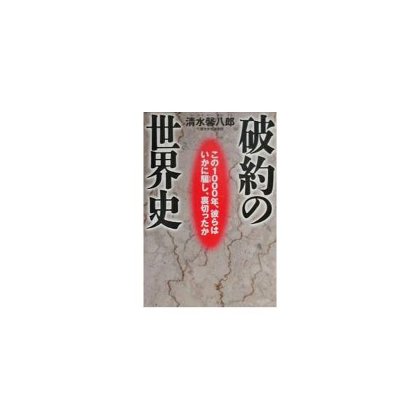 ■カテゴリ：中古本■ジャンル：産業・学術・歴史 その他歴史■出版社：祥伝社■出版社シリーズ：■本のサイズ：単行本■発売日：2000/07/01■カナ：ハヤクノセカイシ シミズケイハチロウ