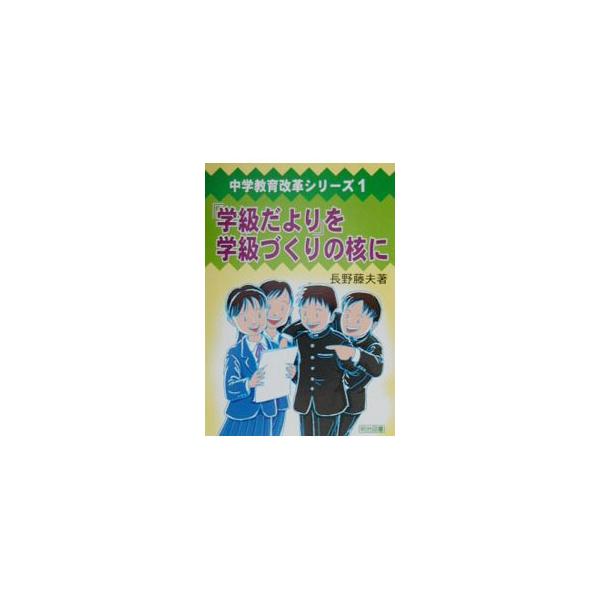 ■カテゴリ：中古本■ジャンル：教育・福祉・資格 学校教育■出版社：明治図書出版■出版社シリーズ：中学教育改革シリーズ■本のサイズ：単行本■発売日：2000/07/01■カナ：ガッキュウダヨリオガッキュウズクリノカクニ ナガノフジオ
