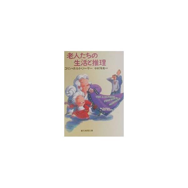 ■カテゴリ：中古本■ジャンル：文芸 小説一般■出版社：東京創元社■出版社シリーズ：創元推理文庫■本のサイズ：文庫■発売日：2000/07/21■カナ：ロウジンタチノセイカツトスイリウミノウエノカムデンソウドウキ１ コリンホルトソーヤー