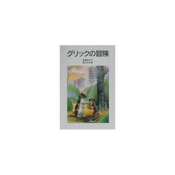 ■カテゴリ：中古本■ジャンル：料理・趣味・児童 児童読み物■出版社：岩波書店■出版社シリーズ：岩波少年文庫■本のサイズ：新書■発売日：1990/07/02■カナ：グリックノボウケン サイトウアツオ