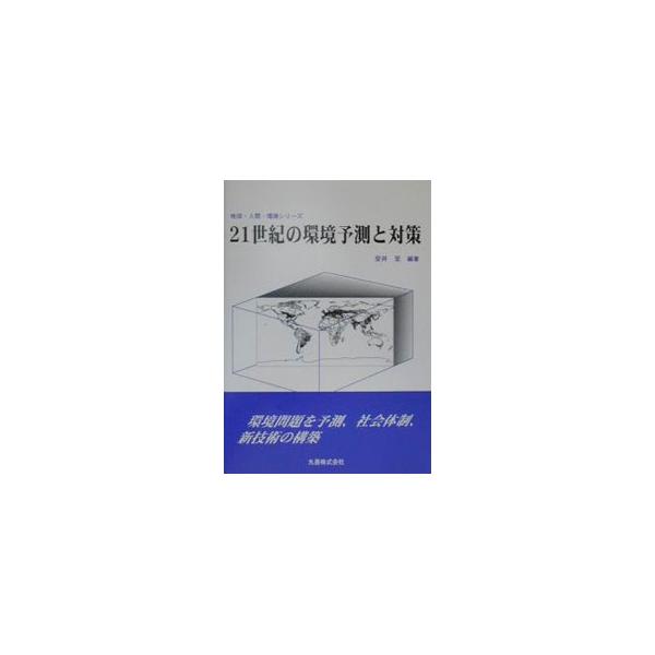 ■カテゴリ：中古本■ジャンル：政治・経済・法律 環境・エコロジー■出版社：丸善■出版社シリーズ：地球・人間・環境シリーズ■本のサイズ：単行本■発売日：2000/07/01■カナ：ニジュウイッセイキノカンキョウヨソクトタイサク ヤスイイタル