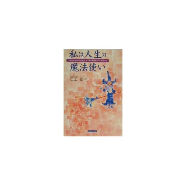 ■カテゴリ：中古本■ジャンル：女性・生活・コンピュータ 家庭■出版社：コスモトゥーワン■出版社シリーズ：■本のサイズ：単行本■発売日：2000/08/01■カナ：ワタクシワジンセイノマホウツカイ イシダミヤコ