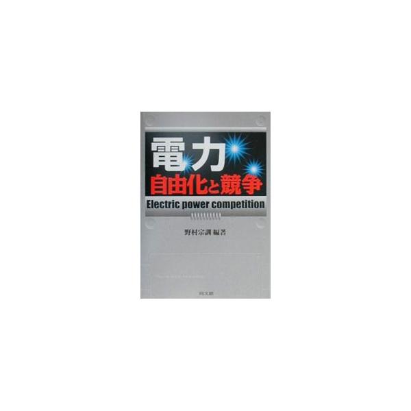 ■カテゴリ：中古本■ジャンル：産業・学術・歴史 その他産業■出版社：同文舘出版■出版社シリーズ：■本のサイズ：単行本■発売日：2000/08/01■カナ：デンリョク ノムラムネノリ