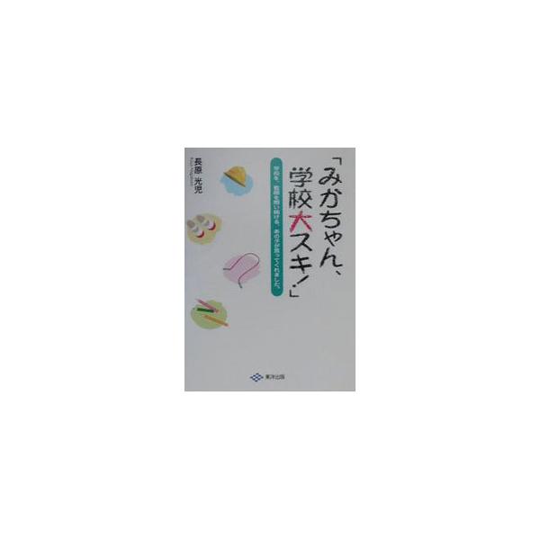 ■カテゴリ：中古本■ジャンル：教育・福祉・資格 学校教育■出版社：東洋出版■出版社シリーズ：■本のサイズ：単行本■発売日：2000/08/01■カナ：ミカチャンガッコウダイスキ ナガハラコウジ