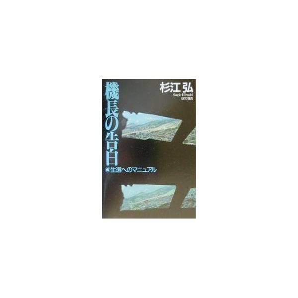 ■カテゴリ：中古本■ジャンル：産業・学術・歴史 その他産業■出版社：講談社■出版社シリーズ：■本のサイズ：単行本■発売日：2000/08/01■カナ：キチョウノコクハク スギエヒロシ