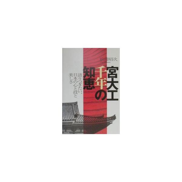 ■カテゴリ：中古本■ジャンル：産業・学術・歴史 建築・土木■出版社：祥伝社■出版社シリーズ：■本のサイズ：単行本■発売日：2000/08/01■カナ：ミヤダイクセンネンノチエ マツウラショウジ