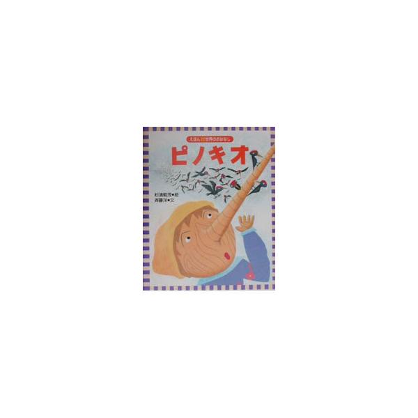 ■カテゴリ：中古本■ジャンル：料理・趣味・児童 絵本■出版社：講談社■出版社シリーズ：えほん世界のおはなし■本のサイズ：単行本■発売日：2000/08/01■カナ：ピノキオ カルロコッローディ