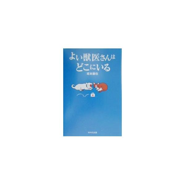 ■カテゴリ：中古本■ジャンル：産業・学術・歴史 その他産業■出版社：ＷＡＶＥ出版■出版社シリーズ：■本のサイズ：単行本■発売日：2000/09/01■カナ：ヨイジュウイサンワドコニイル サカモトテツヤ