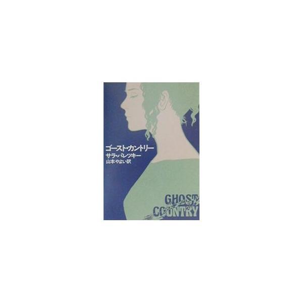 ■カテゴリ：中古本■ジャンル：文芸 小説一般■出版社：早川書房■出版社シリーズ：ハヤカワ・ミステリ文庫■本のサイズ：文庫■発売日：2000/08/01■カナ：ゴーストカントリー サラパレツキー