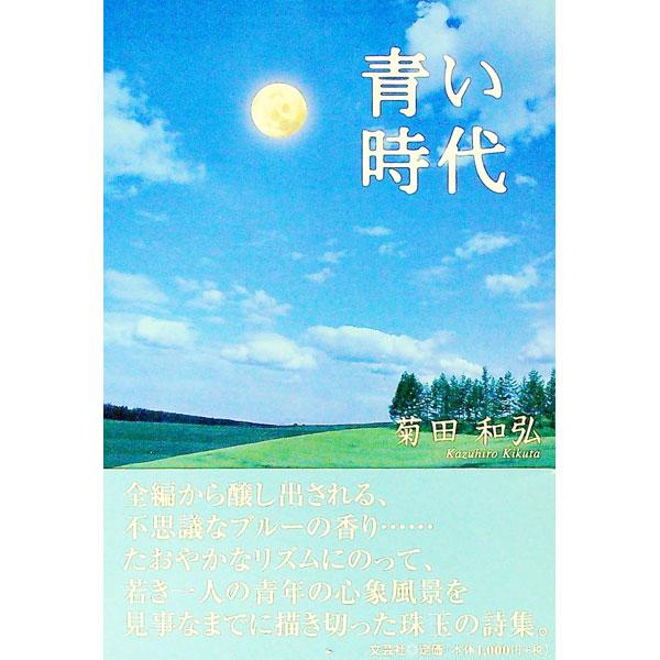■カテゴリ：中古本■ジャンル：料理・趣味・児童 詩歌・和歌・俳句■出版社：文芸社■出版社シリーズ：■本のサイズ：単行本■発売日：2000/09/01■カナ：アオイジダイ キクタカズヒロ