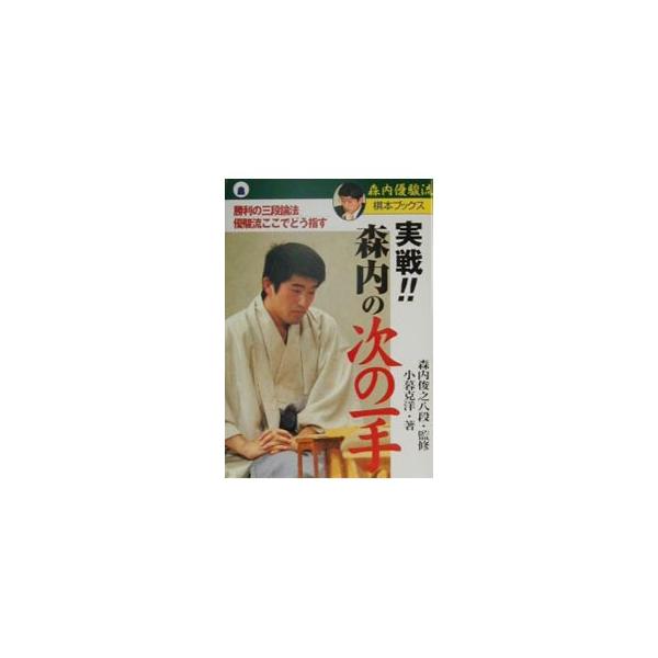 ■カテゴリ：中古本■ジャンル：料理・趣味・児童 将棋■出版社：主婦と生活社■出版社シリーズ：棋本ブックス■本のサイズ：単行本■発売日：2000/09/01■カナ：ジッセンモリウチノツギノイッテ コグレカツヒロ