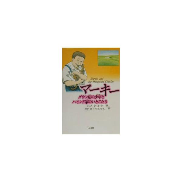■カテゴリ：中古本■ジャンル：料理・趣味・児童 児童読み物■出版社：三省堂■出版社シリーズ：■本のサイズ：単行本■発売日：2000/09/10■カナ：マーキーダウンショウノショウネントハモンドケノイトコタチ ワンダエムヨーダー