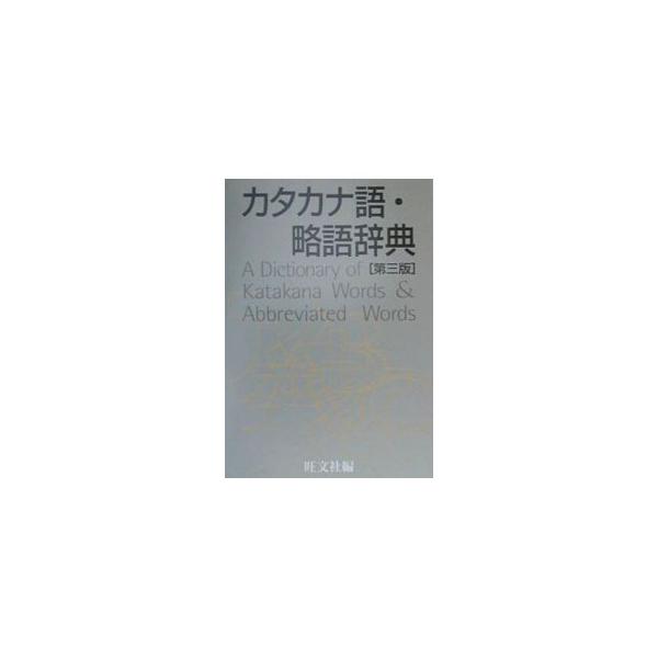 ■カテゴリ：中古本■ジャンル：産業・学術・歴史 言語・ことばその他■出版社：旺文社■出版社シリーズ：■本のサイズ：新書■発売日：2000/08/01■カナ：カタカナゴリャクゴジテン オウブンシャ