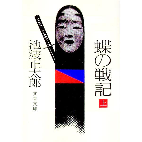 ■カテゴリ：中古本■ジャンル：文芸 小説一般■出版社：文芸春秋■出版社シリーズ：文春文庫■本のサイズ：文庫■発売日：1993/10/15■カナ：チョウノセンキ１ イケナミショウタロウ