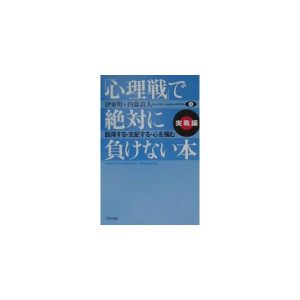 ■カテゴリ：中古本■ジャンル：政治・経済・法律 社会その他■出版社：アスペクト■出版社シリーズ：■本のサイズ：単行本■発売日：2000/09/19■カナ：シンリセンデゼッタイニマケナイホンジッセンヘン イトウアキラナイトウヨシヒト