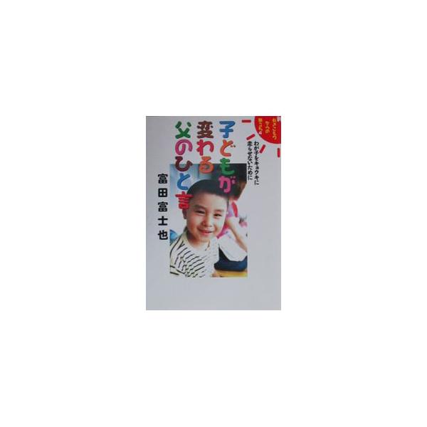 ■カテゴリ：中古本■ジャンル：教育・福祉・資格 家庭教育・しつけ■出版社：ハート出版■出版社シリーズ：■本のサイズ：単行本■発売日：2000/09/04■カナ：シンヒキコモリカラノタビダチ４ トミタフジヤ