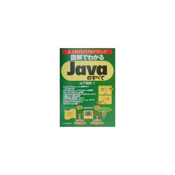 ■カテゴリ：中古本■ジャンル：女性・生活・コンピュータ コンピューター・インターネットその他■出版社：日本実業出版社■出版社シリーズ：■本のサイズ：単行本■発売日：2000/09/01■カナ：ズカイデワカルジャヴァノスベテ ヤマシタセキヤ