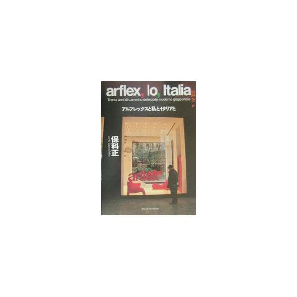 ■カテゴリ：中古本■ジャンル：産業・学術・歴史 製造業■出版社：集英社インターナショナル■出版社シリーズ：■本のサイズ：単行本■発売日：2000/09/01■カナ：アルフレックストワタクシトイタリアト ホシナタダシ